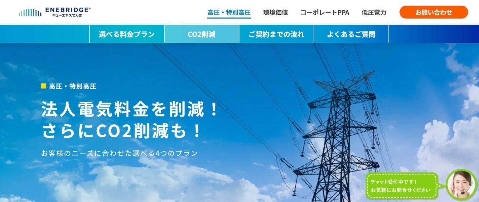 【2025】キューエネスでんき（Q.ENEST）の電気料金は高い？高圧電力の評判や供給実績・解約違約金まで詳しく解説 - 法人向け高圧電気料金の無料比較サイト「電力アドバイザーズ」