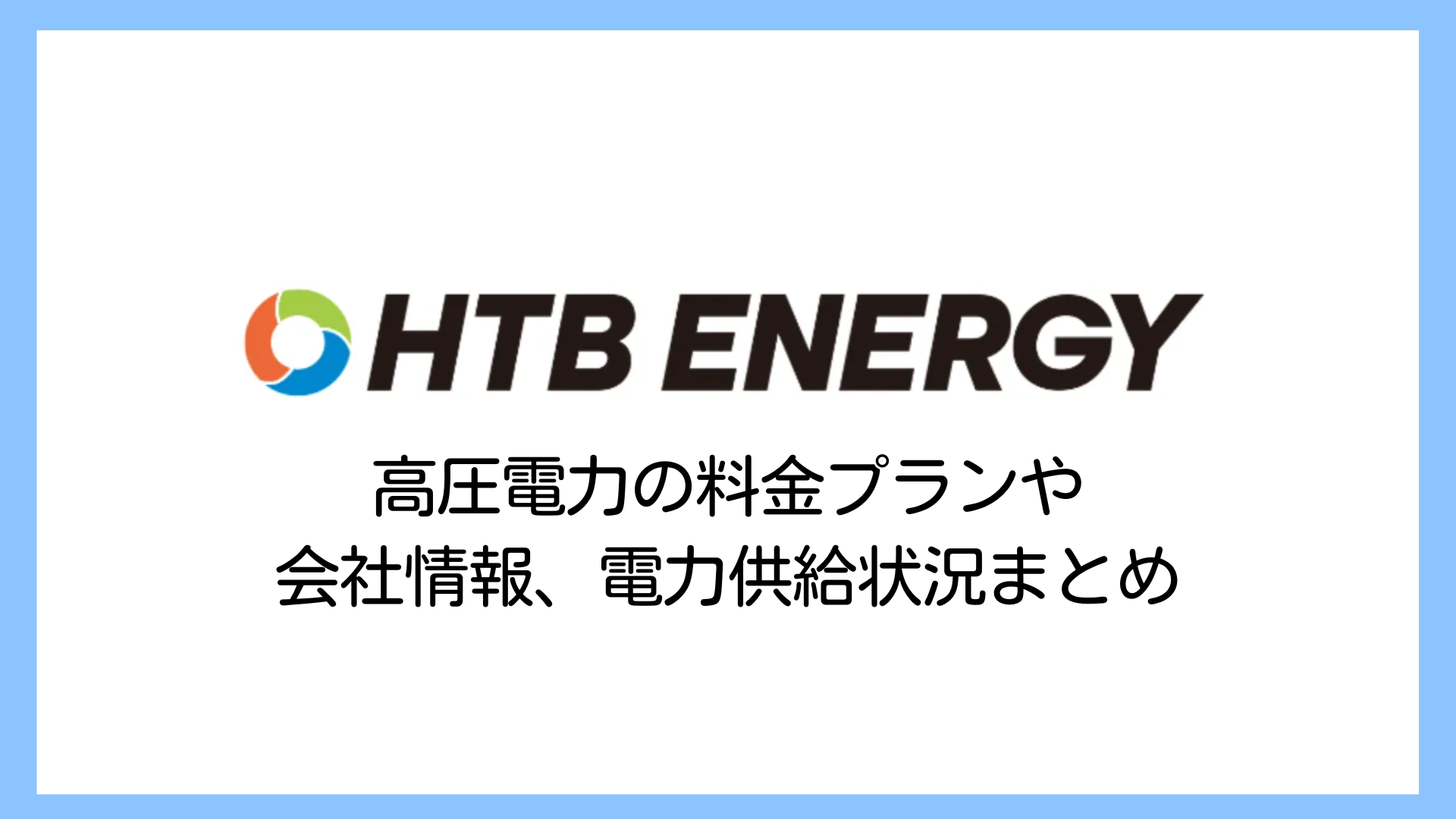 【2025】HTBエナジーの電気代は高い？高圧電力の評判や評価、解約違約金まで詳しく解説 - 法人向け高圧電気料金の比較サイト「電力アドバイザーズ」