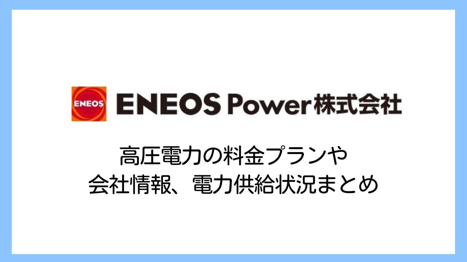 【2025】ENEOS Powerの高圧電気料金は高い？評判や解約違約金など詳細を解説 - 法人向け高圧電気料金の無料比較サイト「電力アドバイザーズ」