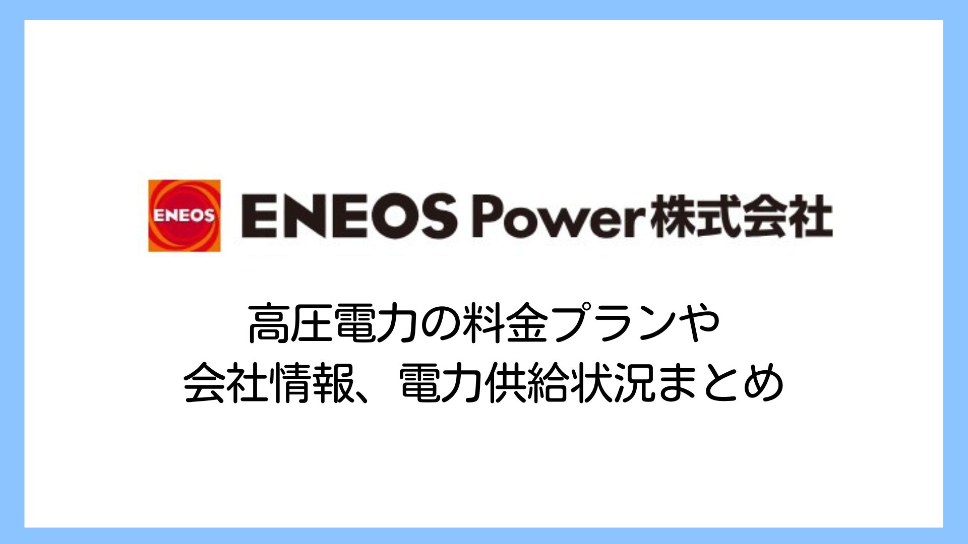 【2025】ENEOS Powerの高圧電気料金は高い？評判や解約違約金など詳細を解説 - 法人向け高圧電気料金の無料比較サイト「電力アドバイザーズ」